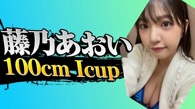 【爆乳グラドル】藤乃あおい さん Iカップ（B100cm）/Fujino Aoi - Смотреть онлайн в поиске Яндекса по Видео