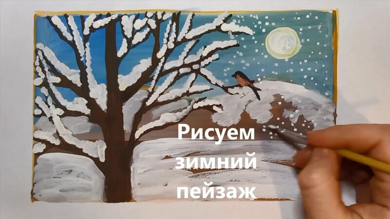 Как нарисовать зиму рисуем зимний пейзаж с деревом поэтапно How To