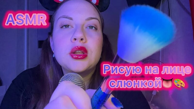 ASMR рисую на лице слюнкой Слюнявый пальчик— Видео от Anna ASMR - Смотреть онлайн в поиске ...
