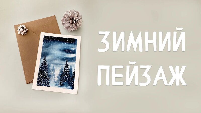 Рисуем зимний пейзаж простой урок акварели 2 Смотреть онлайн в