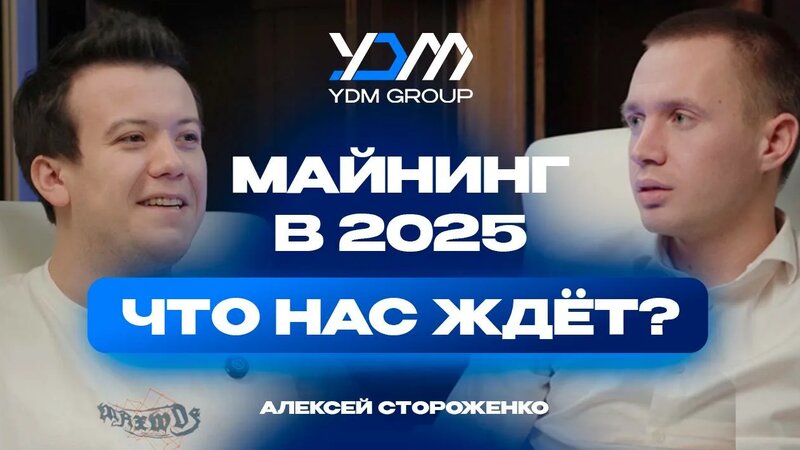Как измениться майнинг в 2025 году? Какое оборудование выбрать? Подкаст с основателем YDM Group ...