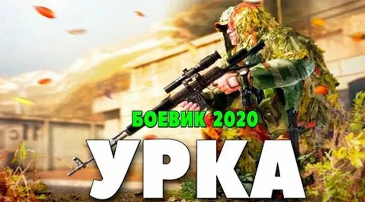 Видео ВСЯ ЗОНА Дрожала! " УРКА " Русские боевики 2020 | OK.RU - Смотреть онлайн в поиске Яндекса ...