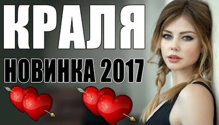 Видео Премьера 2017 Подписала ВСЕХ [ Краля ] Русские мелодрамы 2017 новинки, фильмы 2017 HD | OK ...