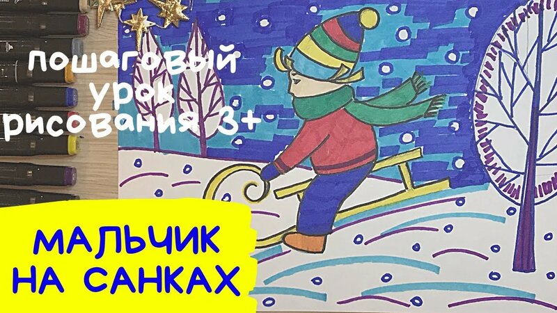 Зимние каникулы Горка рисунок Рисунок зимние забавы Дети катаются с горки Зима рисунок марке