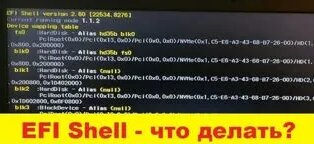 EFI Shell - при включении компьютера что делать? / how install Windows 10? — Видео от nibbl.ru ...