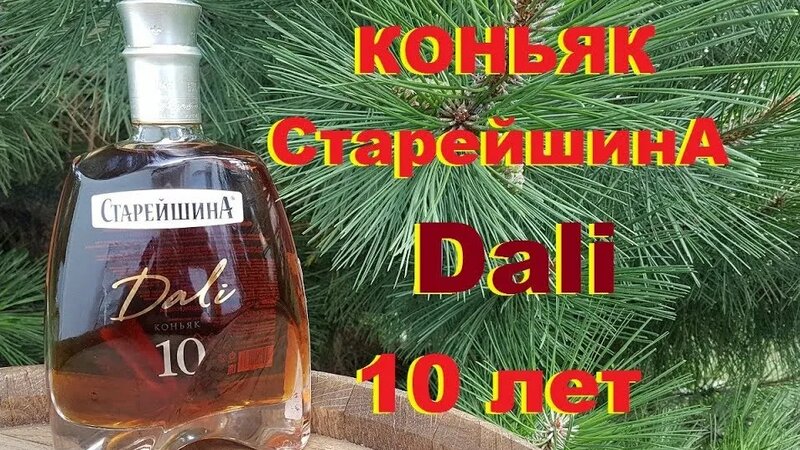 Коньяк Старейшина "Dali" 10 лет, обзор и дегустация. - Смотреть онлайн ...