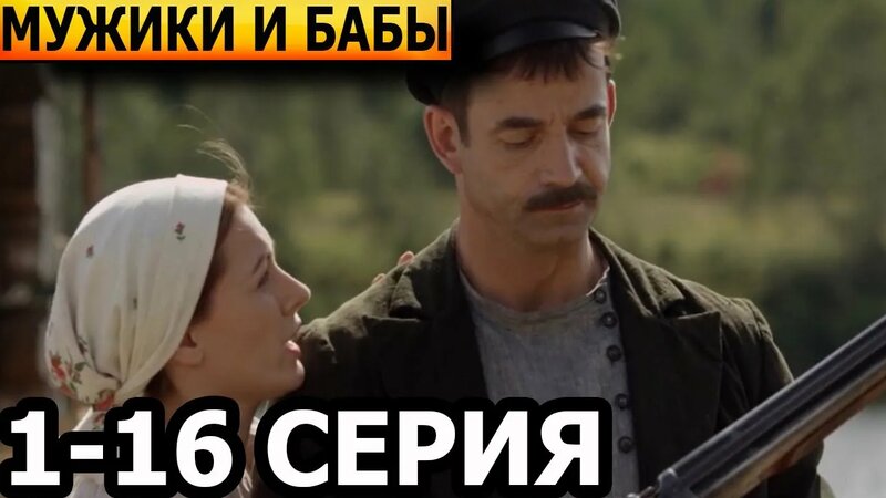 Мужики и бабы 1, 2, 3, 4, 5, 6, 7, 8, 9, 10, 11, 12, 13, 14, 15, 16 ...