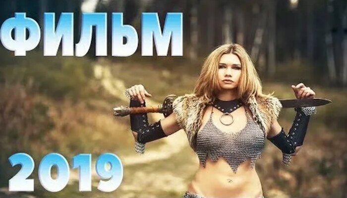 Видео Супер Фантастика 2019! "Богиня Смерти" Зарубежные новинки, Фантастические фильмы 2019 | OK ...