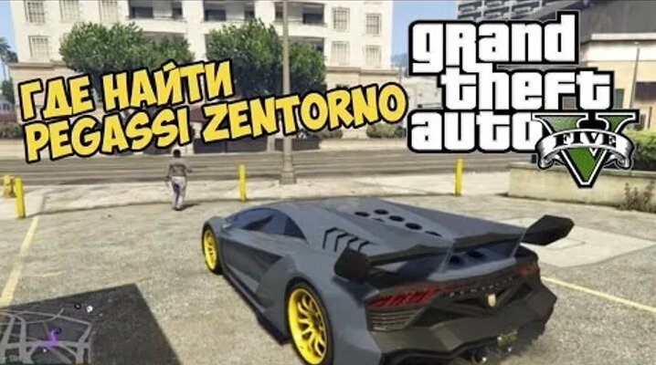 Видео GTA V - Где найти Zentorno - Самая быстрая машина в ГТА 5 | OK.RU - Смотреть онлайн в ...