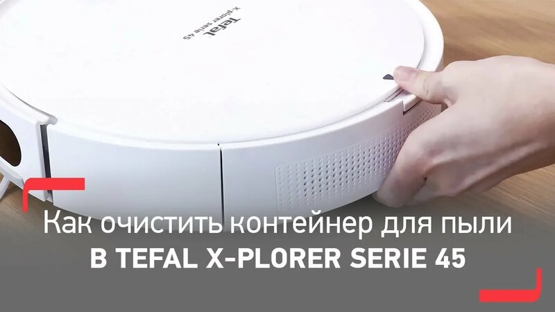 Как очистить контейнер для пыли в робот пылесосе Tefal X-Plorer Series ...