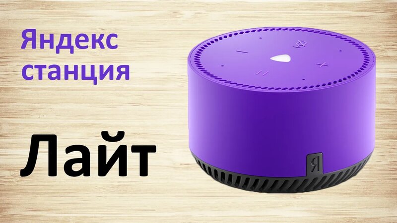 Яндекс станция Лайт c Алисой! Подключение и возможности, для вашей ...