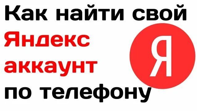 Как найти свой яндекс аккаунт по телефону - Смотреть онлайн в поиске ...