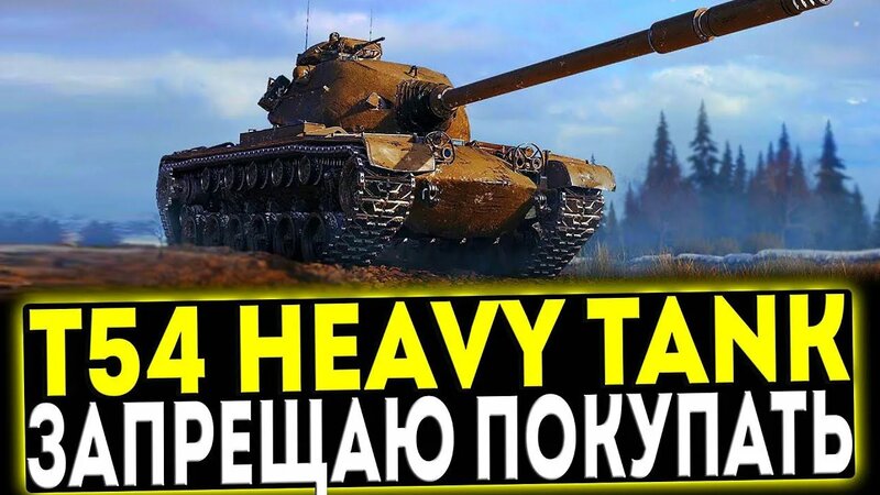 T54 Heavy Tank - Запрещаю Покупать! Обзор Танка! МИР Танков - Смотреть онлайн в поиске Яндекса ...