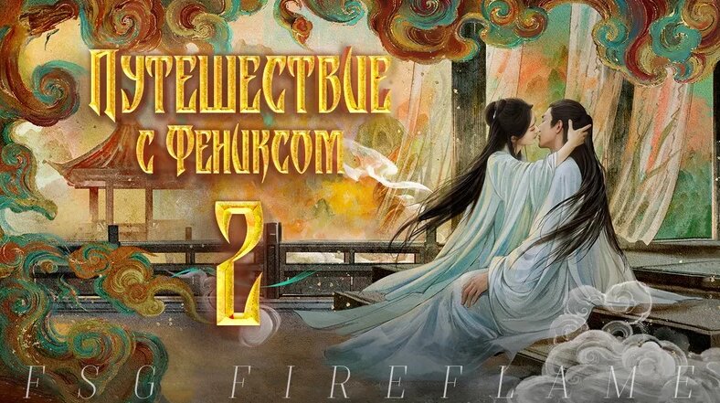 [FSG Fireflame] Путешествие с Фениксом - 2 серия (рус.саб.) (The Legend of Shen Li | 与凤行 ...