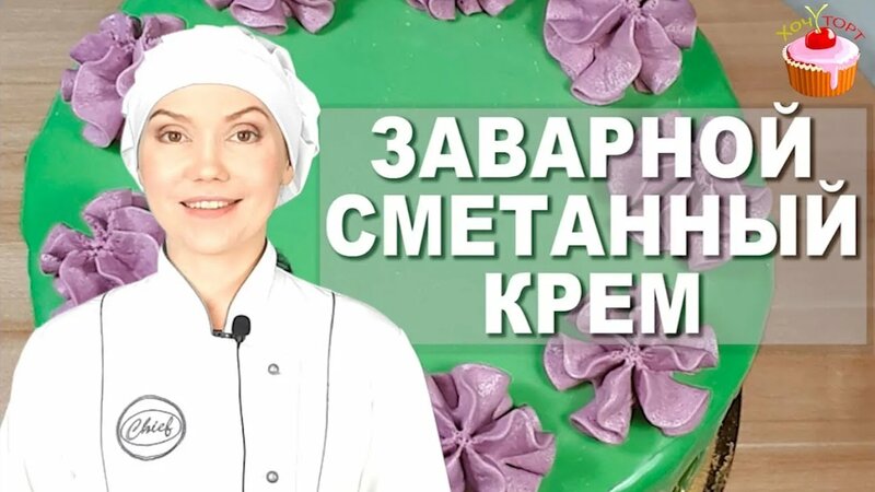 Простой Универсальный Крем Пломбир на Сметане Заварной сметанный