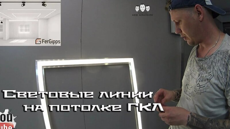 Как сделать световые линии на потолке из гипсокартона Смотреть онлайн