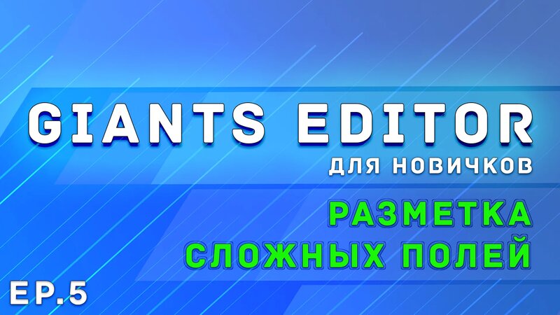 Giants Editor | Часть 5 | Разметка полей скриптом| Farming Simulator 19/22 - Смотреть онлайн в ...