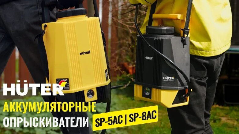Аккумуляторные опрыскиватели Huter SP-5AC | SP-8AC - Смотреть онлайн в поиске Яндекса по Видео
