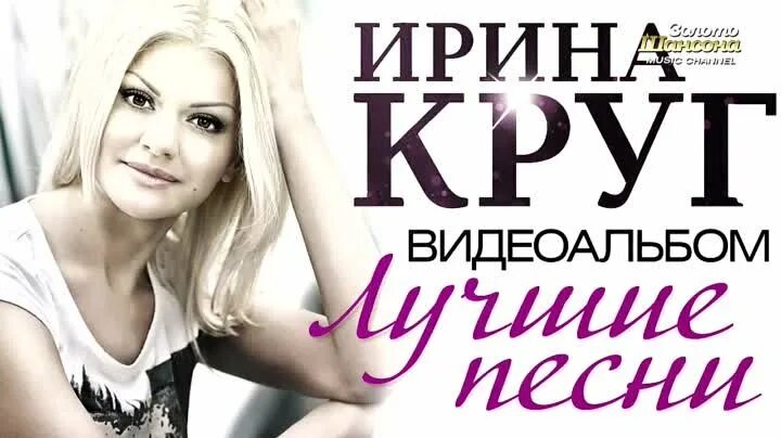 Видео Ирина КРУГ - Лучшие Песни /Видеоальбом 2015/ | OK.RU - Смотреть онлайн в поиске Яндекса по ...