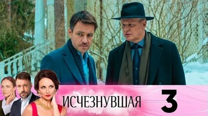 Видео Исчезнувшая | Серия 3 | OK.RU - Смотреть онлайн в поиске Яндекса по Видео