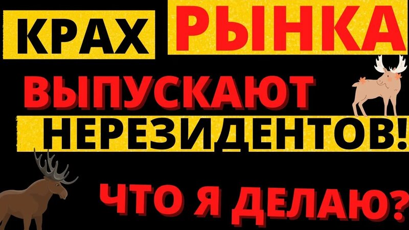 Обвал рынка акций Доллар на грани Нерезиденты и расконвертация Что делать Смотреть онлайн