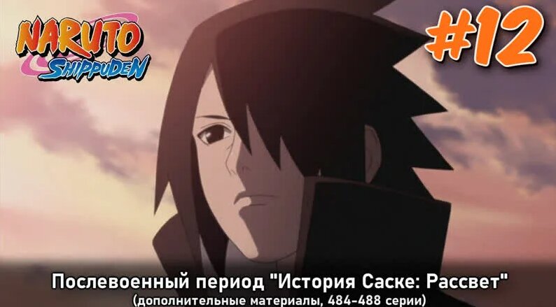 Наруто 2 сезон \ Арка №12 \ Послевоенный период: История Саске: Рассвет (484-488 серии) \ AniAT ...