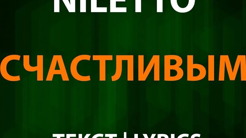 Niletto - Счастливым (Текст Lyrics) — Видео от Караоке Степной - Смотреть онлайн в поиске ...