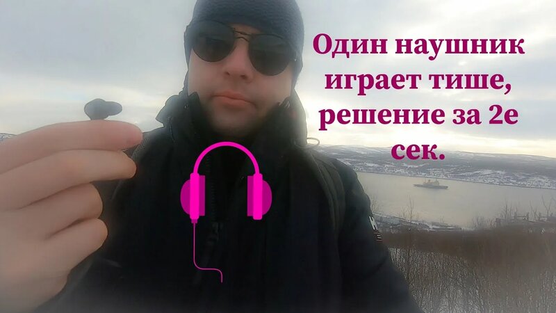 Один наушник играет тише решение за две секунды one earphone plays ...