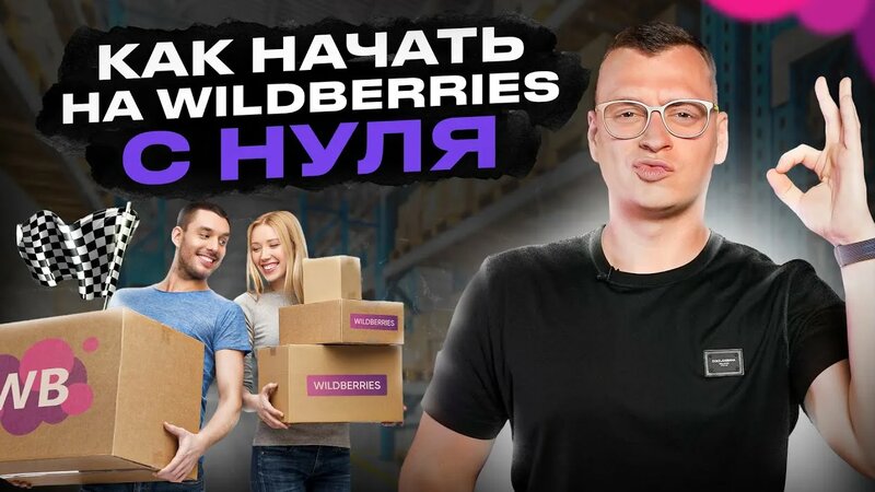Как начать с нуля на Wildberries в 2023. Товарный бизнес - Смотреть онлайн в поиске Яндекса по Видео