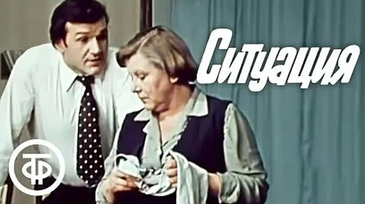 Видео Ситуация. По пьесе Виктора Розова. Театр им. Евг. Вахтангова (1977) | OK.RU - Смотреть ...