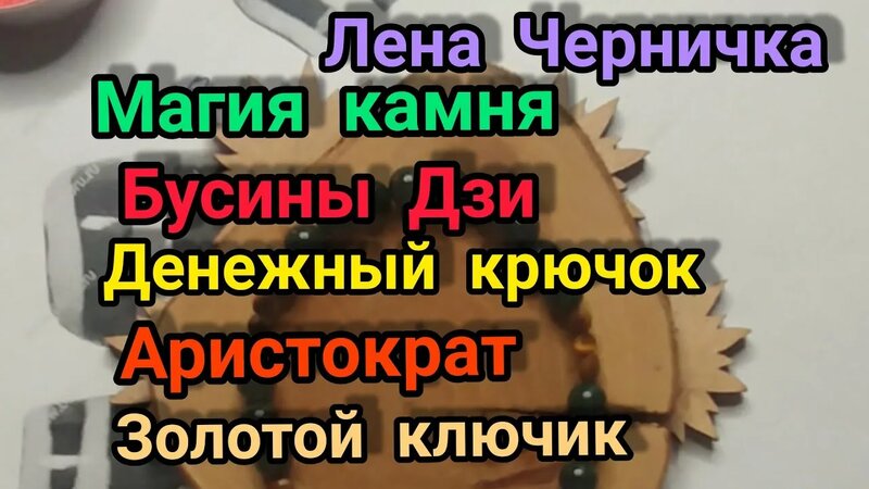 Магия камня. Бусины Дзи. "Денежный крючок", "Аристократ", "Золотой ...