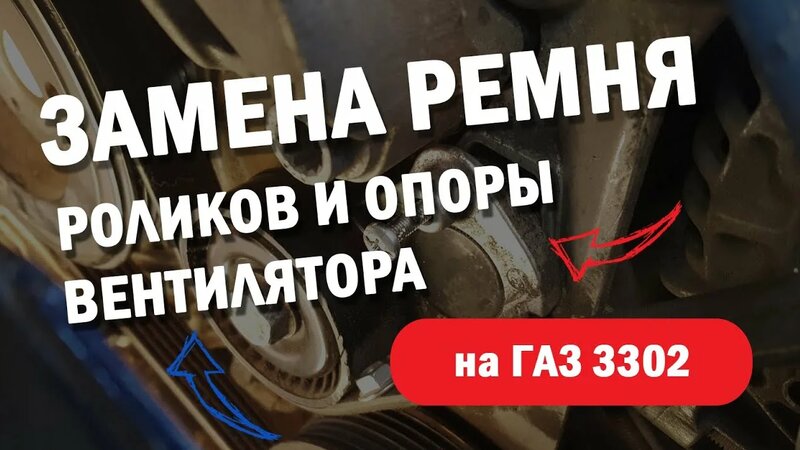 Замена ремня генератора, роликов и опоры вентилятора ГАЗ 3302 Газель-бизнес дв. Cummins ISF 2,8 ...