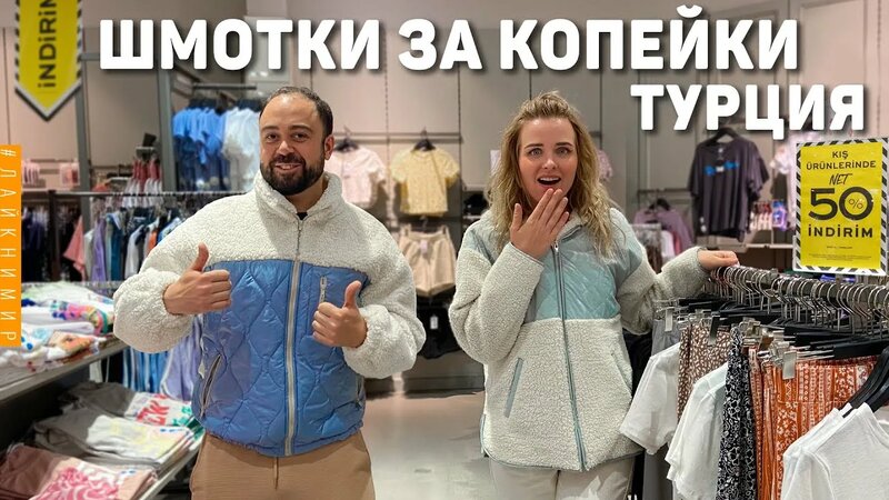 Брендовые Шмотки от 1$ 😮 Самый Дешевый Магазин Одежды В Анталии! Цены в ...