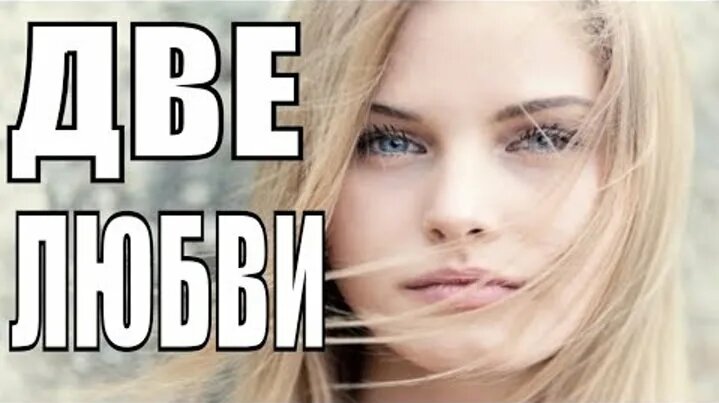 Видео Любовная Премьера 2017 [ ДВЕ Любви ] Русские мелодрамы 2017 новинки , сериалы 2017 HD | OK ...