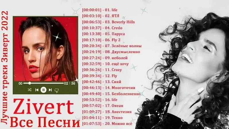 Zivert Лучшие треки 2022 Zivert полный альбом Zivert Лучшие песни Zivert величайшие хиты 2022 ...