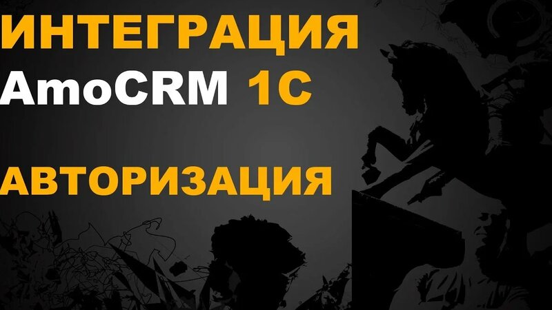 AmoCRM 1С. Интеграция С 1С Через AmoCRM API - Авторизация - Смотреть онлайн в поиске Яндекса по ...