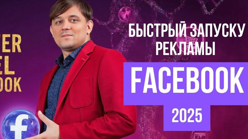 Как настроить рекламу в Facebook в 2025 году Пошагово запускаем