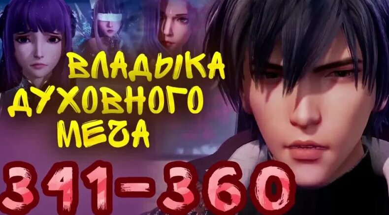 Владыка духовного меча 341 - 360 серия — Видео от ПВА ШОУ - Компиляции - Смотреть онлайн в ...