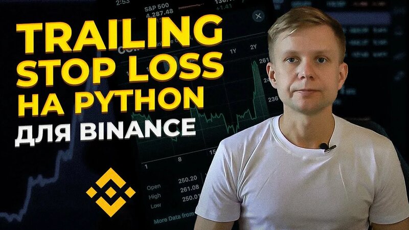 Trailing Stop Loss на Python для Binance - Смотреть онлайн в поиске Яндекса по Видео