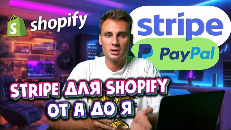 Регистрация Stripe и Paypal для Граждан СНГ, Shopify Дропшиппинг - это проще, чем вы думаете ...