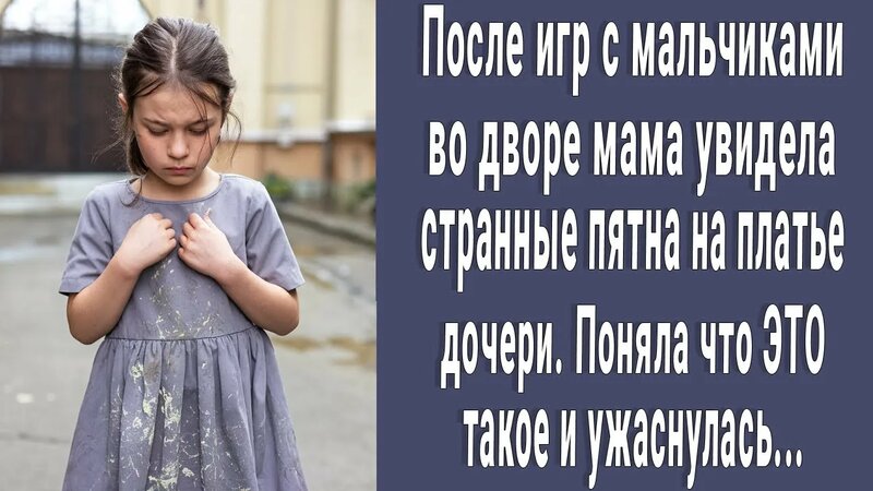 Мама у видела странные пятна на платье Маши после игр с мальчиками Поняла что случилось и