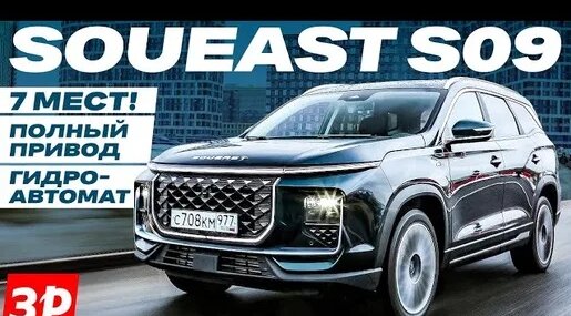 Полный привод и 7 мест! Кроссовер Soueast S09, обзор и тест | За рулем | Дзен - Смотреть онлайн ...