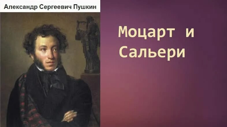 Александр Сергеевич Пушкин. Моцарт и Сальери. аудиокнига - Смотреть ...