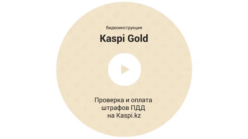 Kaspi Gold | Проверка и оплата штрафов ПДД на Kaspi.kz — Видео от Kaspi.kz - Смотреть онлайн в ...