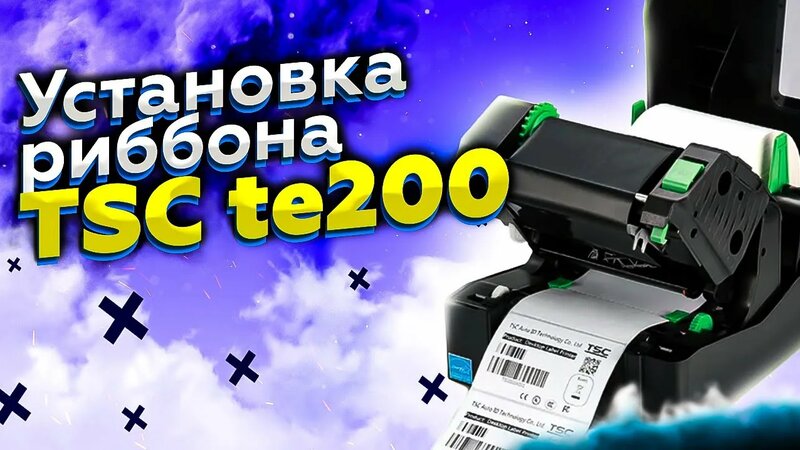 Установка риббона в TSC Te200. Красящая лента для термотрансферного принтера этикеток TSC Te200 ...