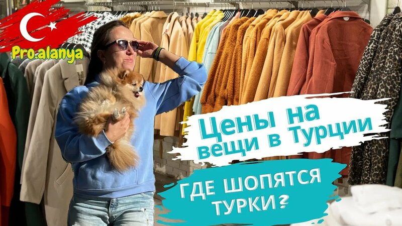 Где недорого купить вещи в Алании? Доставка товаров из Турции в Россию!