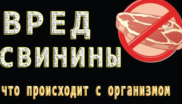 Почему Нельзя ЕСТЬ Свинину Что Происходит с Организмом если есть