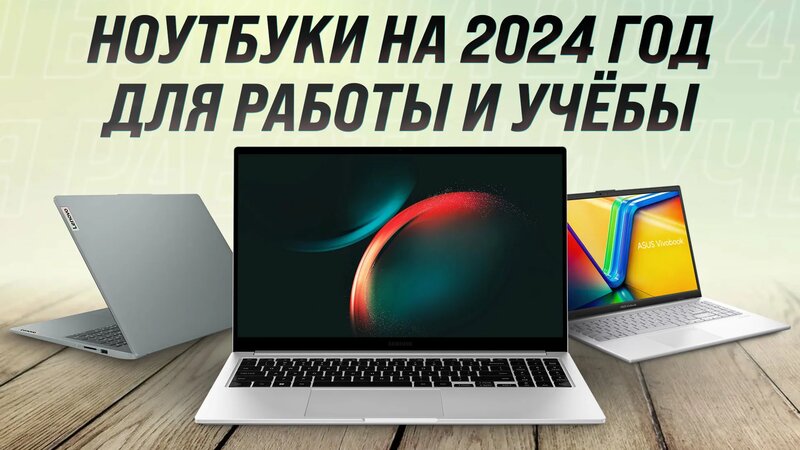 ТОП–6. Лучшие ноутбуки для работы и учебы в 2024 году: Рейтинг и обзор ...