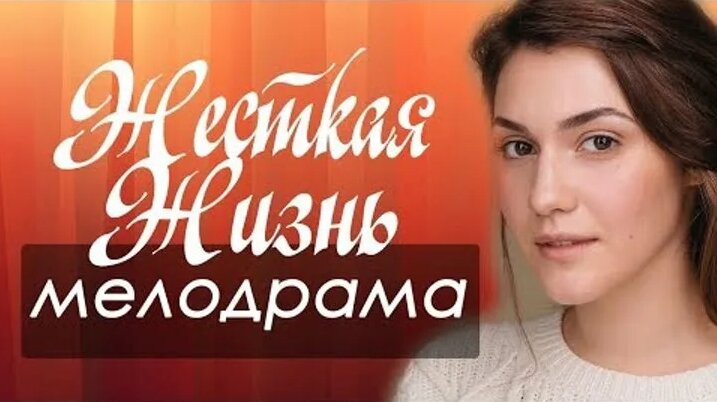 Видео Любовная Мелодрама 2018 / Жесткая Жизнь / Русские мелодрамы 2018 новинки, фильмы 2018 HD ...