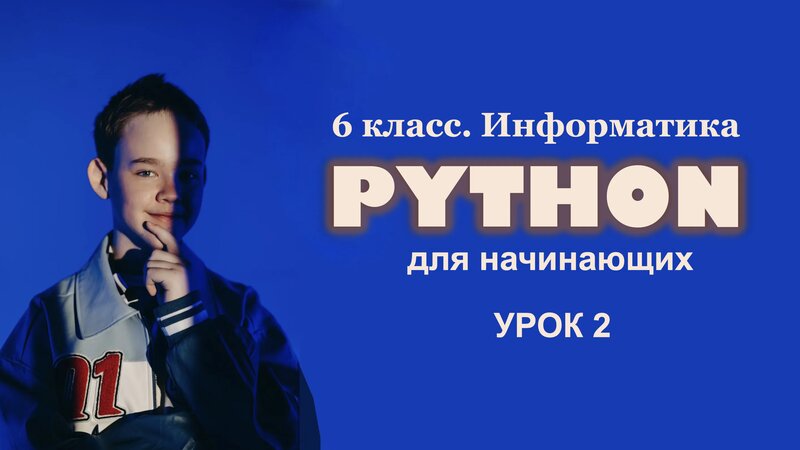 Python для начинающих. Урок 2. Программный режим работы. - Смотреть онлайн в поиске Яндекса по Видео
